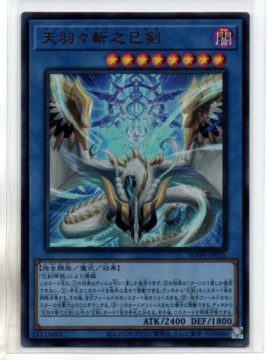 Yahoo!オークション - 遊戯王 WPP6 天羽々斬之巳剣 (ウルトラレア)Ⅲ