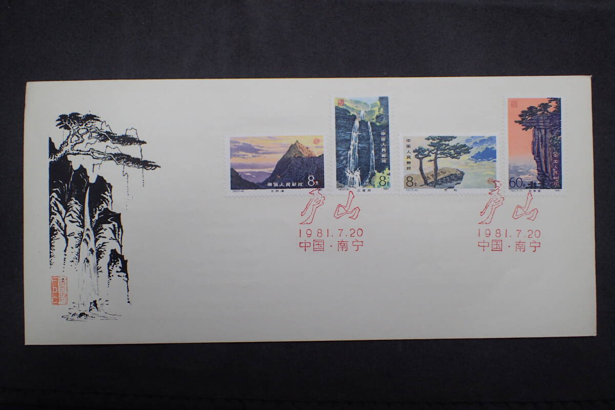 Yahoo!オークション - 希少 中国切手 FDC 計14枚 T67 T71 T87 美品 ④