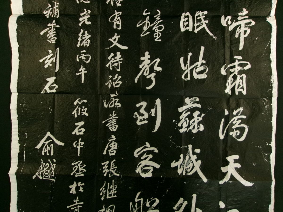 Yahoo!オークション - s289 拓本 楓橋夜泊 中国 寒山寺 兪越 張継 漢詩...