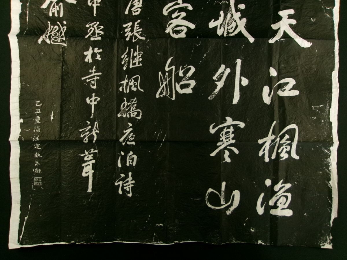 Yahoo!オークション - s289 拓本 楓橋夜泊 中国 寒山寺 兪越 張継 漢詩...