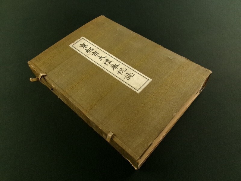 Yahoo!オークション - p43 京都市大礼奉祝誌 全 帙入 昭和5年 写真多数...