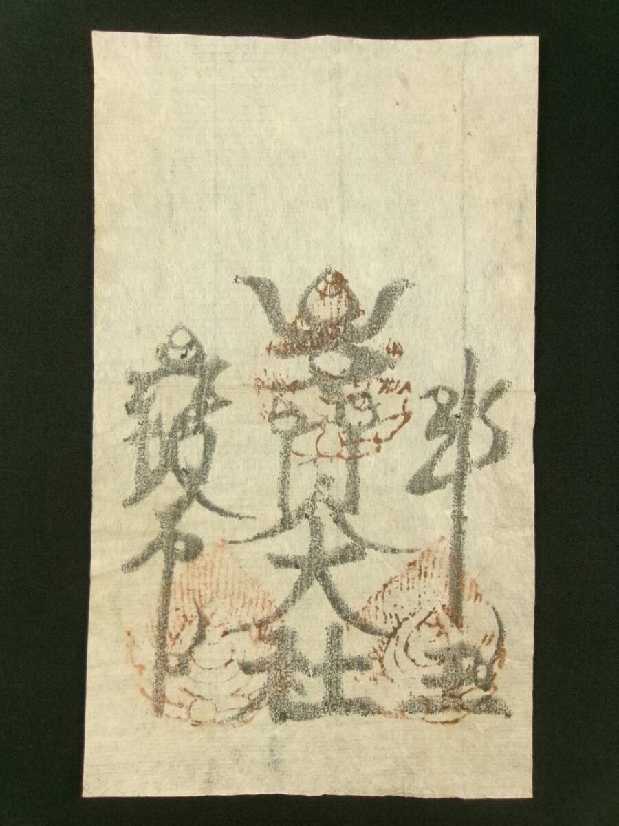 Yahoo!オークション - s275 牛王宝印 多賀大社 木版 護符 摺物 滋賀県 ...