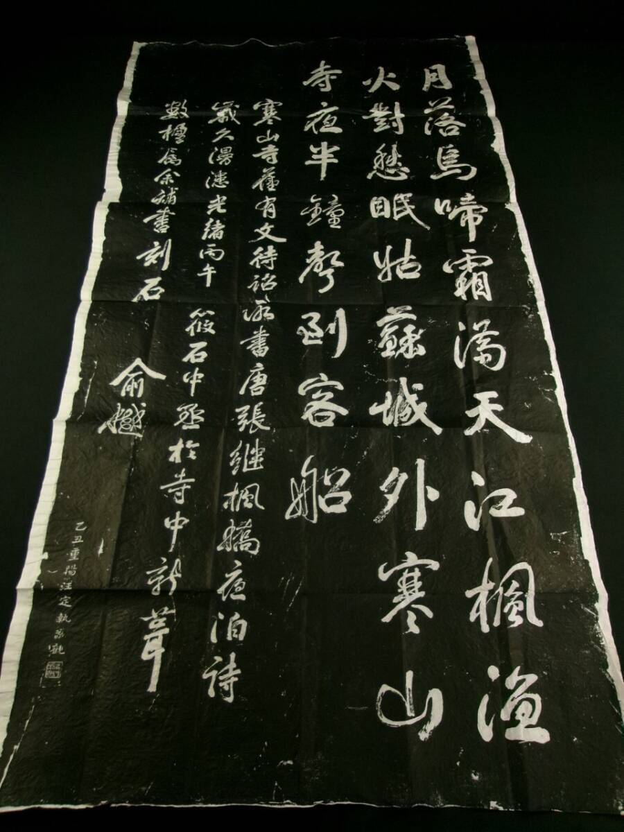 Yahoo!オークション - s289 拓本 楓橋夜泊 中国 寒山寺 兪越 張継 漢詩...