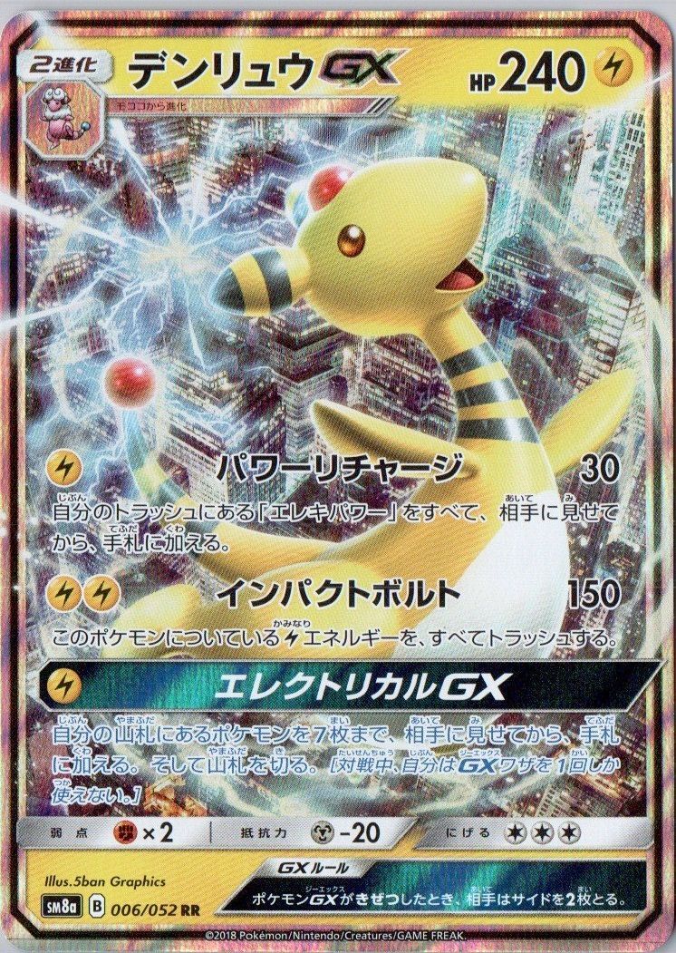 Yahoo!オークション - ポケモンカード デンリュウGX RR SM8a 006/052 ...