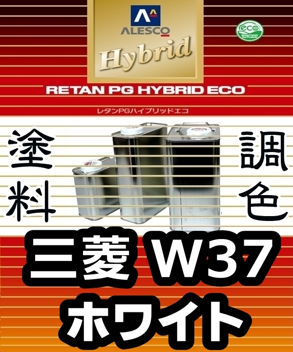 Yahoo!オークション - レタンPGハイブリッドエコ 調色塗料【ミツビシ ...