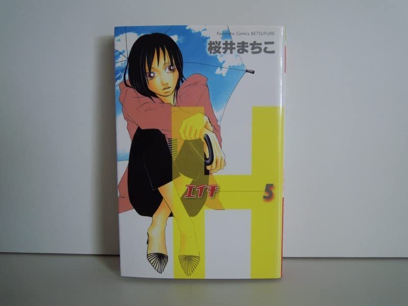 H-エイチ- 5巻 桜井まちこ 講談社 G01-18949 本(少女)｜売買されたオークション情報、yahooの商品情報をアーカイブ公開 - オークファン（aucfan.com）