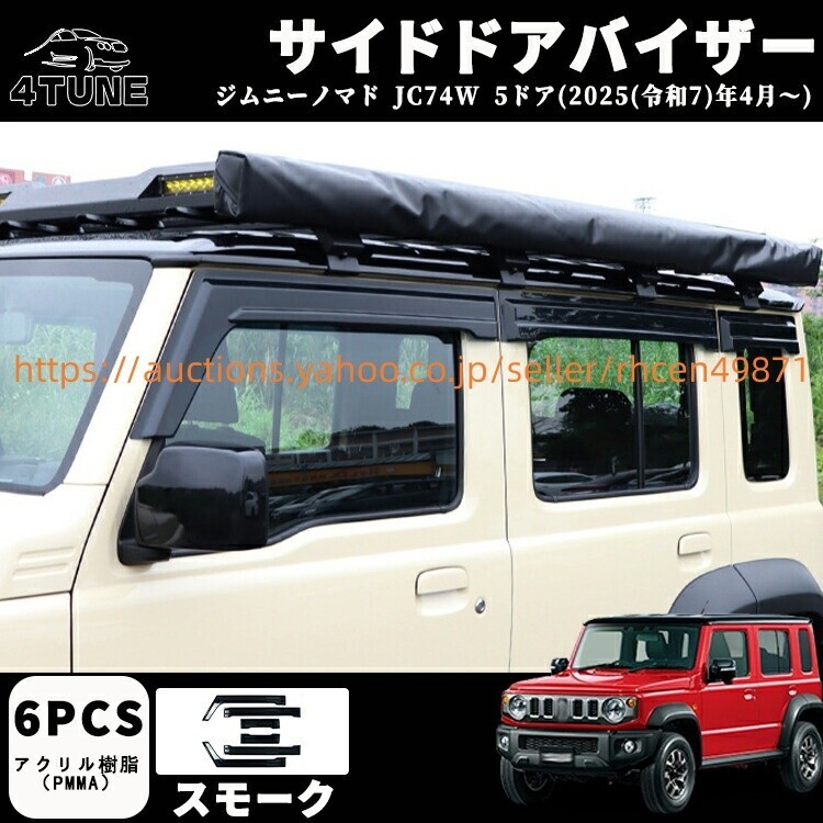 Yahoo!オークション - ジムニーノマド JC74W 5ドア ドアバイザー 雨よ...