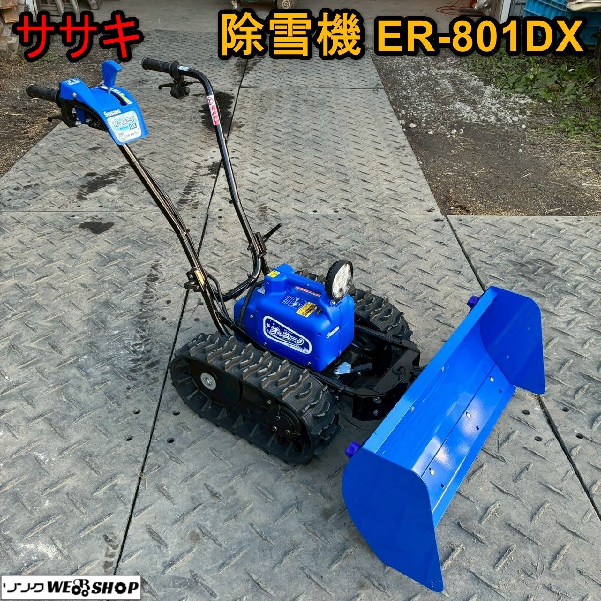 Yahoo!オークション - 美品 青森 七戸店 ササキ 除雪機 ER-801 オ・ス...