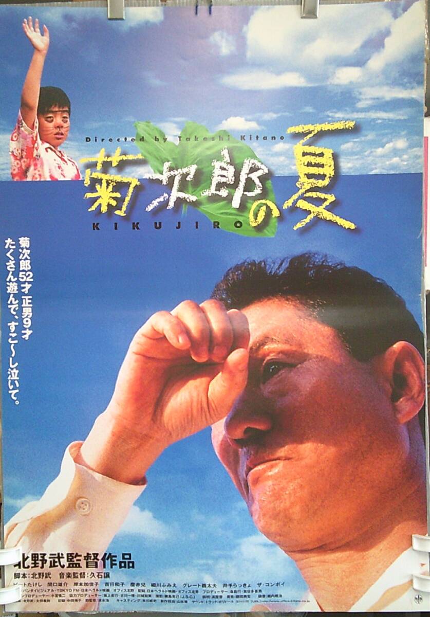 Yahoo!オークション - 【ポスター/映画/邦画】サイズ約B2/菊次郎の夏/...