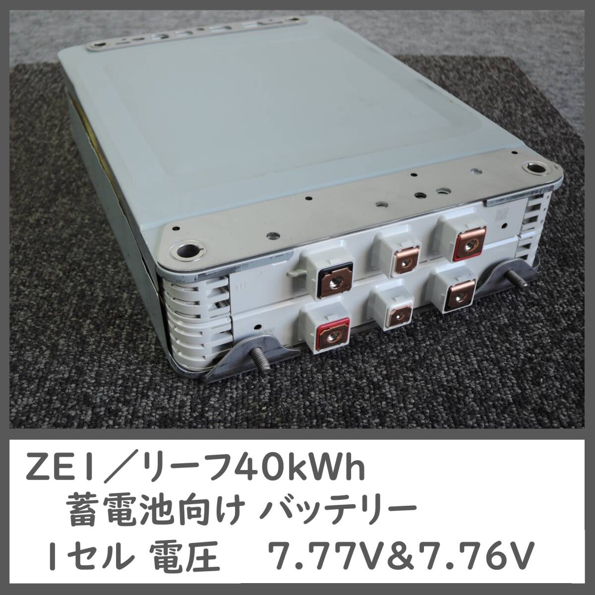 Yahoo!オークション - ZE1 リーフ 40kWh セグ未確認 EVバッテリー 1セ...