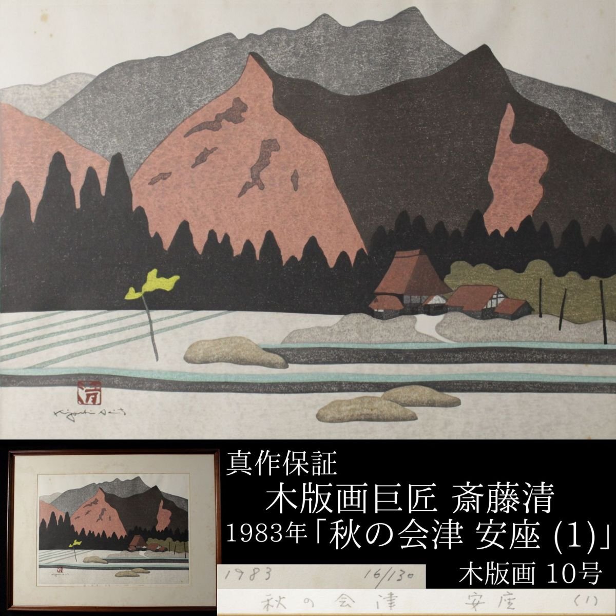 Yahoo!オークション - 【LIG】 真作保証 木版画巨匠 斎藤清 「秋の会津...