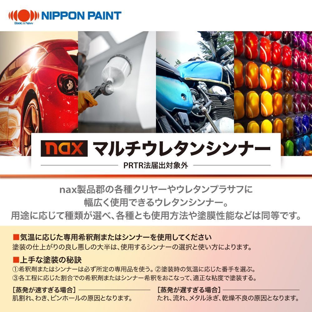 Yahoo!オークション - naxマルチウレタンシンナー 250g/小分け 日本ペ...