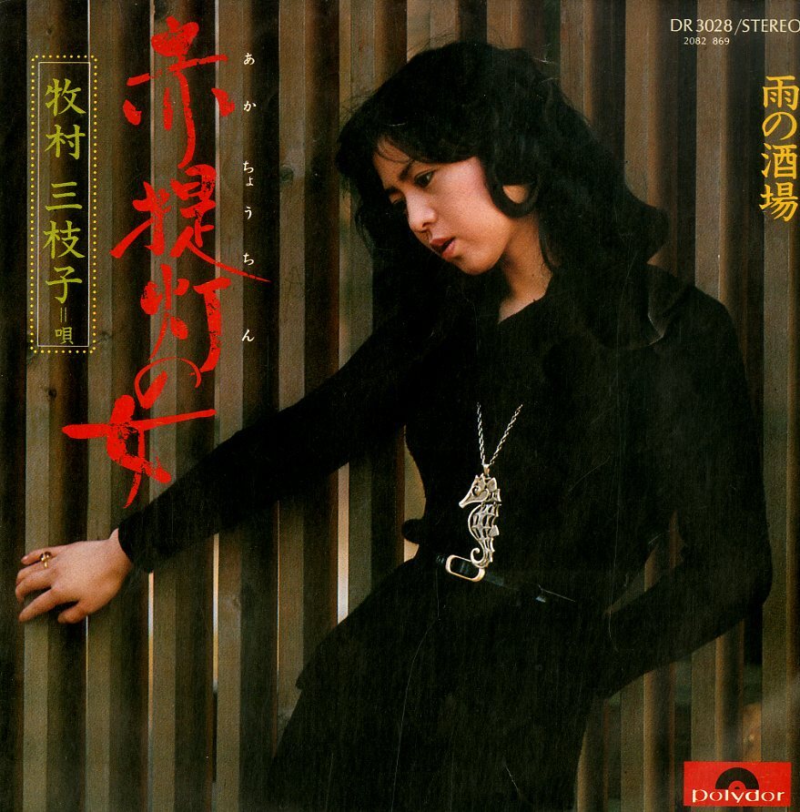 Yahoo!オークション - C00145066/EP/牧村三枝子「赤提灯の女」
