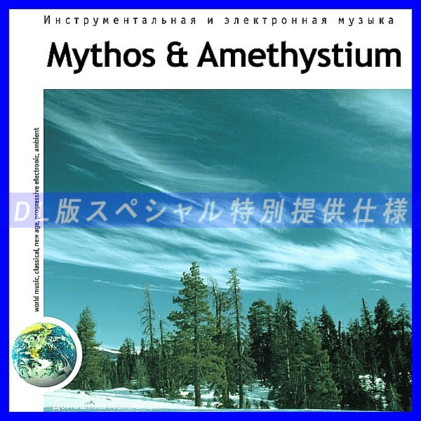 Yahoo!オークション - 【特別提供】MYTHOS & AMETHISTUM 大全巻 MP3[DL...