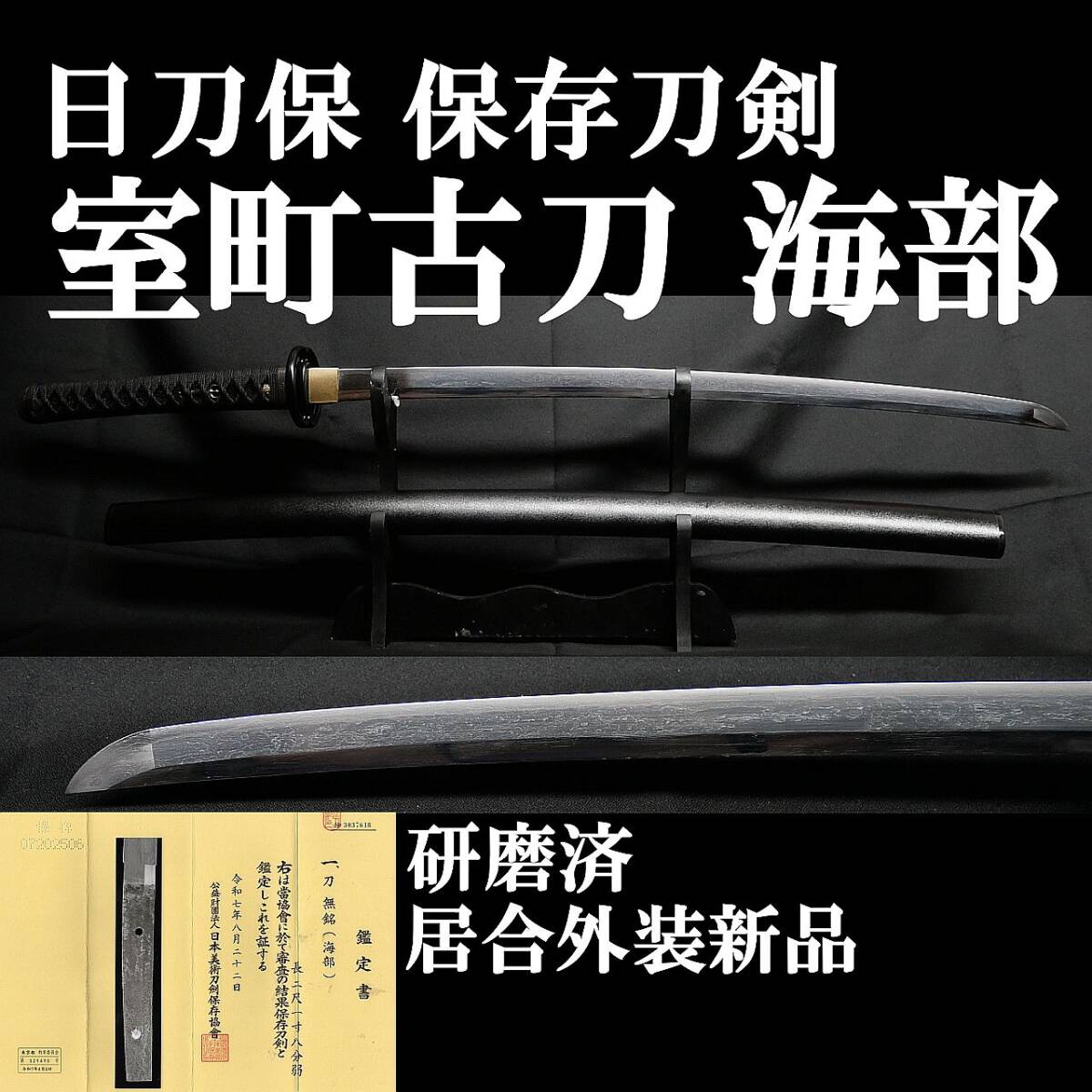 古刀 日刀保 保存刀剣 古刀海部 66.1cm 刀身重量620g 元幅約2.8cm 元重 約6.5mm 研磨済 居合外装拵え(中古)のオークション落札情報