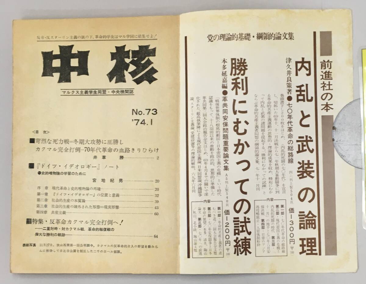 Yahoo!オークション - K1030-46 中核 No.73 前進社 1974年1月25日発行 ...