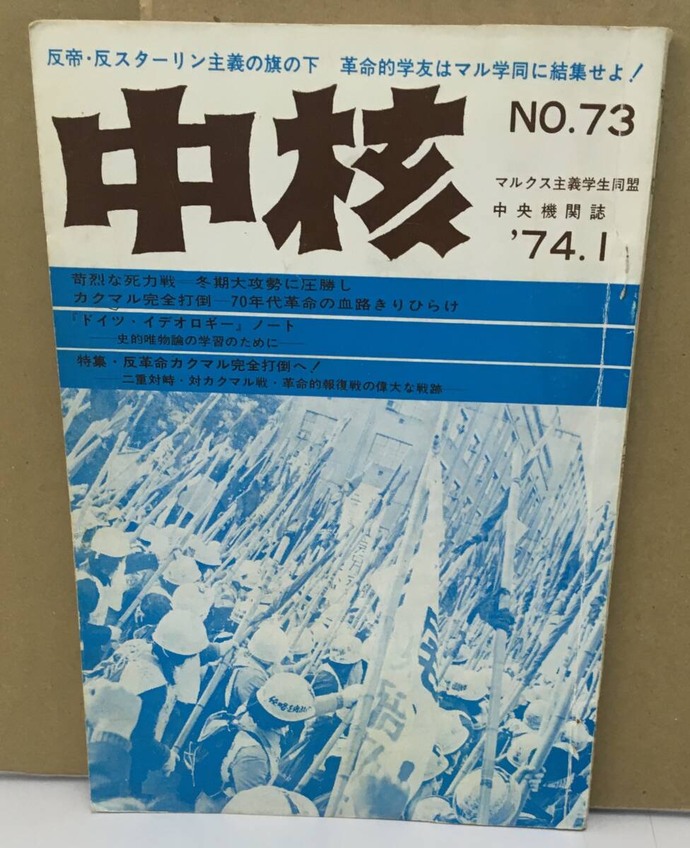 Yahoo!オークション - K1030-46 中核 No.73 前進社 1974年1月25日発行 ...