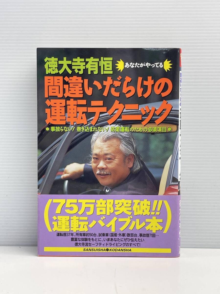 Yahoo!オークション - E2間違いだらけの運転テクニック 著徳大寺有恒 ...