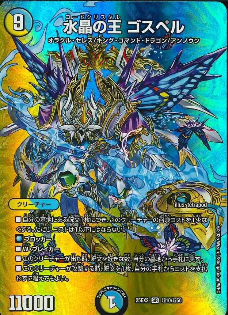 Yahoo!オークション - デュエマ DM25-EX2 【超】 水晶の王 ゴスペル デ...