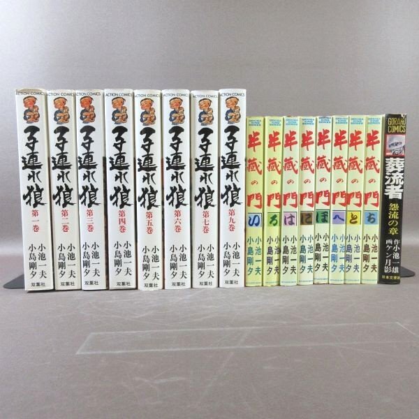 Yahoo!オークション - D321 小池一夫「子連れ狼 第一巻～第七巻・第九...