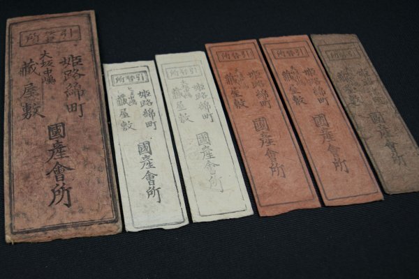 Yahoo!オークション - j144 / 兵庫 姫路木綿 拾文目 壹分 弐分 6枚セッ...