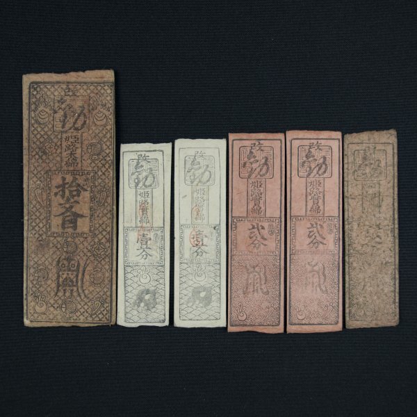 Yahoo!オークション - j144 / 兵庫 姫路木綿 拾文目 壹分 弐分 6枚セッ...