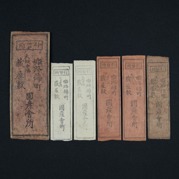 Yahoo!オークション - j144 / 兵庫 姫路木綿 拾文目 壹分 弐分 6枚セッ...