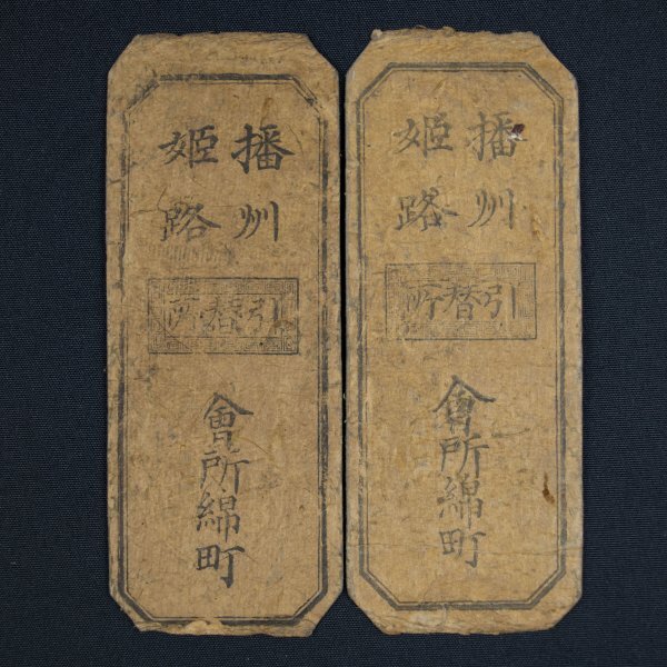 Yahoo!オークション - j142 / 兵庫 播州姫路 三拾文目 五拾文目 藩札 ...