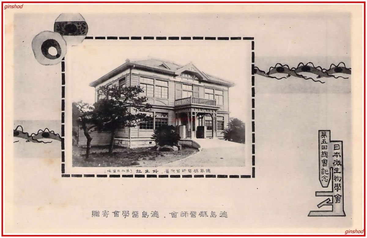 Yahoo!オークション - c2336【絵葉書】【徳島県医師会附属 好生社(第二...