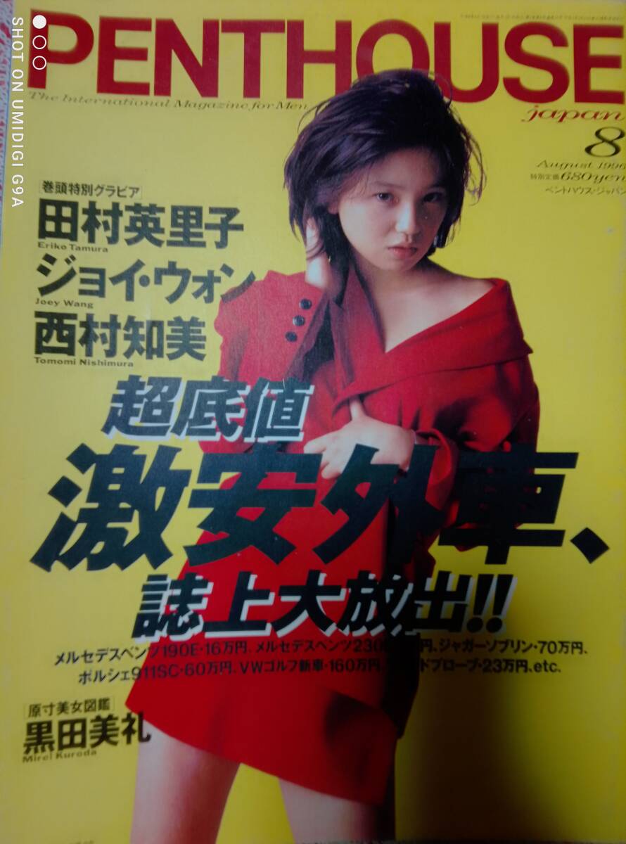 Yahoo!オークション - PENTHOUSE ペントハウス 1996年8月号 永作博美2p...