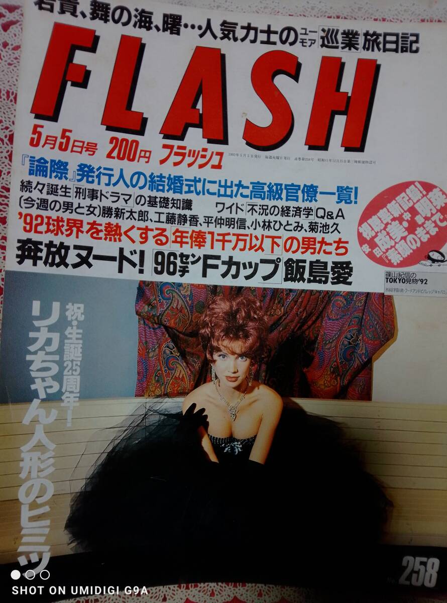 Yahoo!オークション - FLASH フラッシュ 1992年5月5日号 NO.258 中森明...