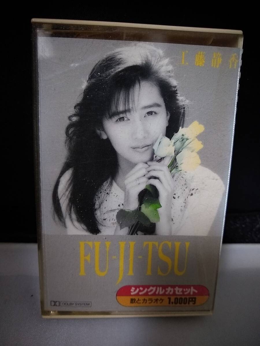 Yahoo!オークション - C8145 カセットテープ 工藤静香 FU-JI-TSU フ・...