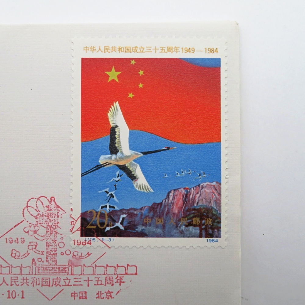 Yahoo!オークション - 1円〜 中国切手 J105 中華人民共和国成立35周年 ...