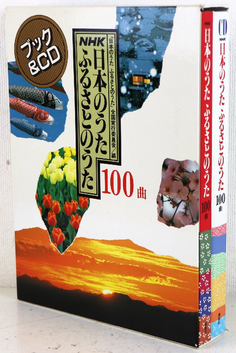 Yahoo!オークション - S 中古品 ブック＆CD 『NHK 日本のうた ふるさと...