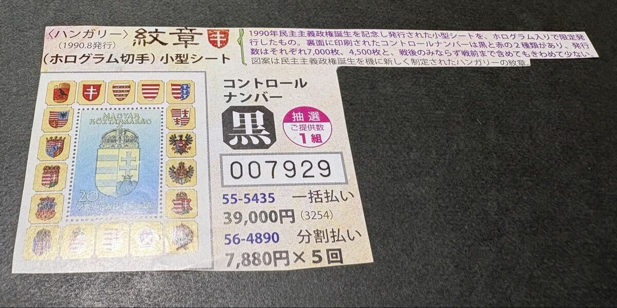 購入39 400円 ハンガリー 紋章 ホログラム切手 小型シート コントロールナンバー黒 1990年発行 ヨーロッパ 海外 世界(ヨーロッパ)｜売買されたオークション情報、yahooの商品情報 ...