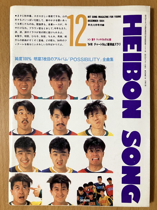 Yahoo!オークション - 平凡ソング 1984/12 チェッカーズ 中島みゆき ...