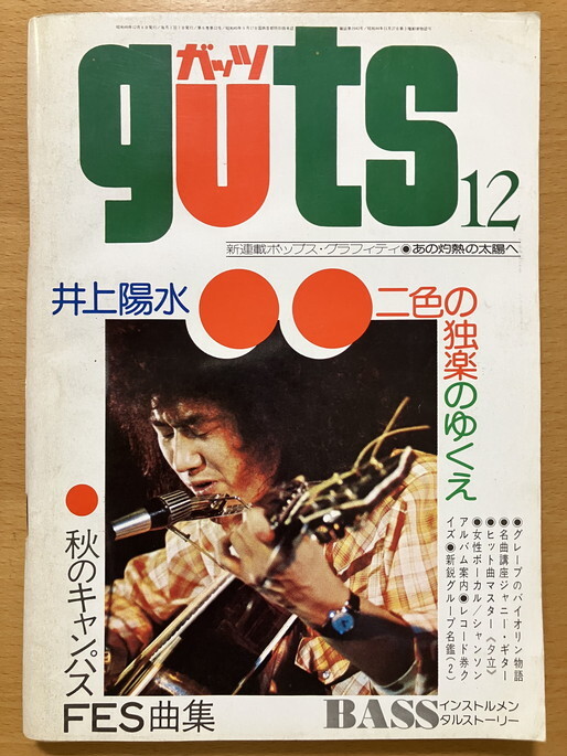 Yahoo!オークション - guts 1974/12 井上陽水 五輪真弓 ダ・カーポ 壇...