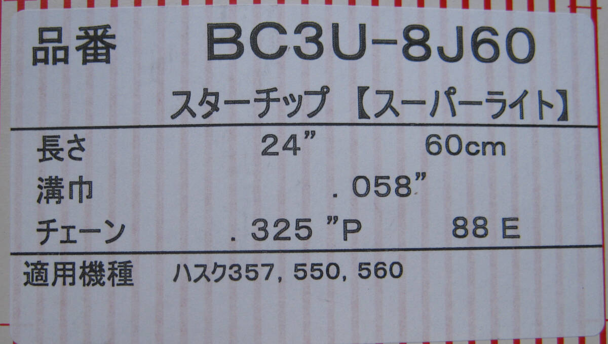 Yahoo!オークション - ハスクバーナ550xp・560xpなど用スギハラ軽量24...