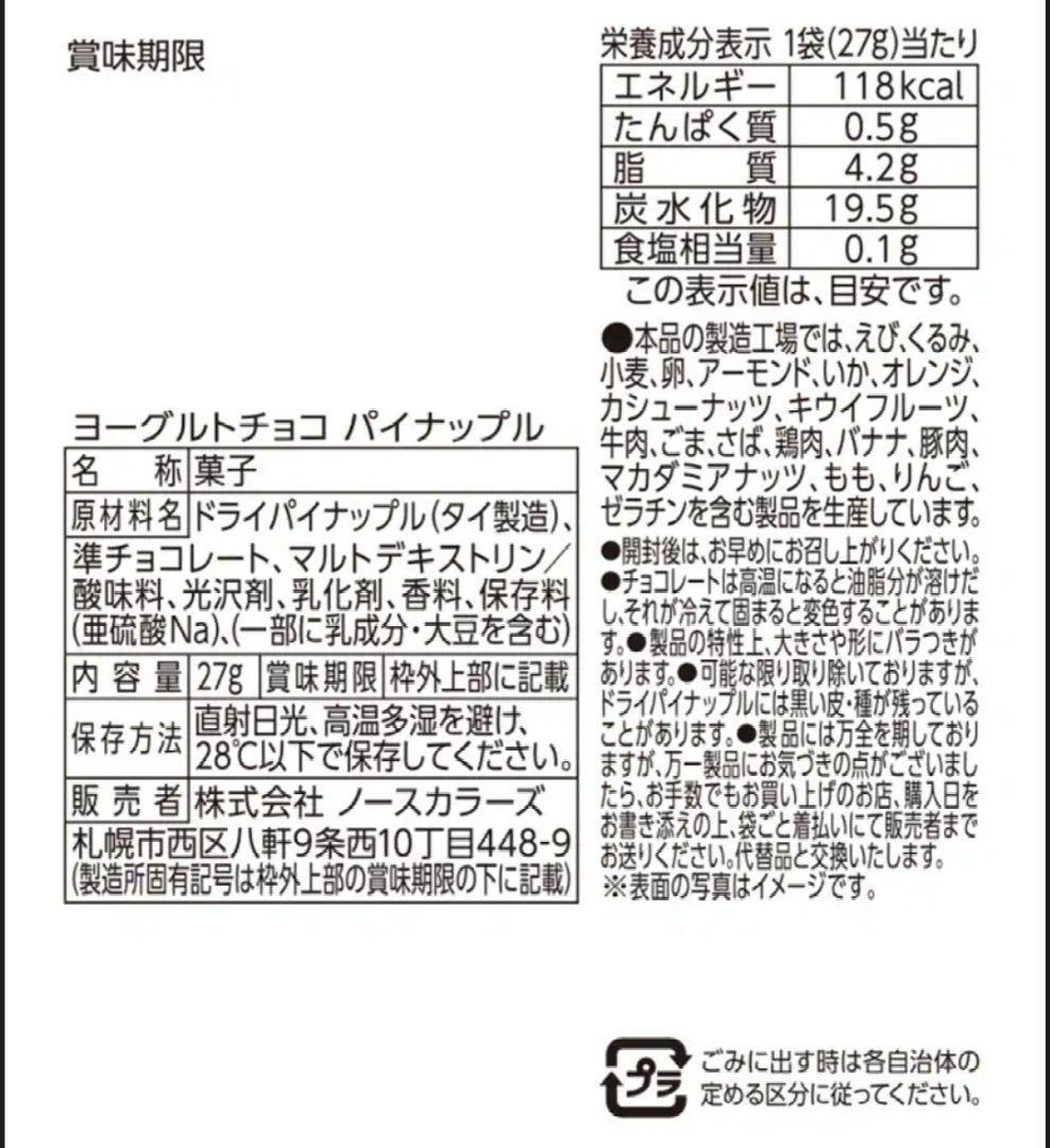 Yahoo!オークション - ノースカラーズ ヨーグルトチョコ パイナップル ...