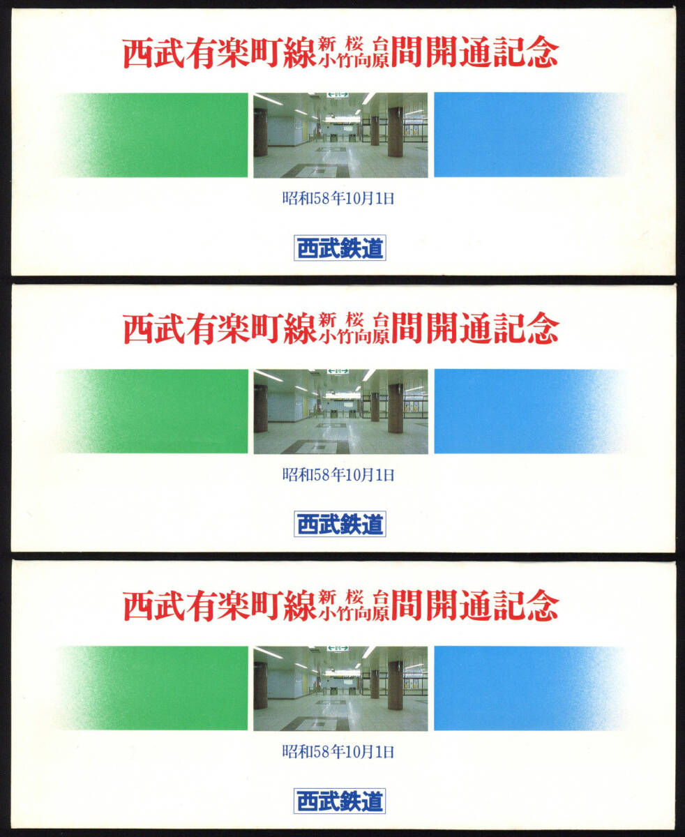 Yahoo!オークション - S58 西武鉄道 西武有楽町線 新桜台-小竹向原間 ...