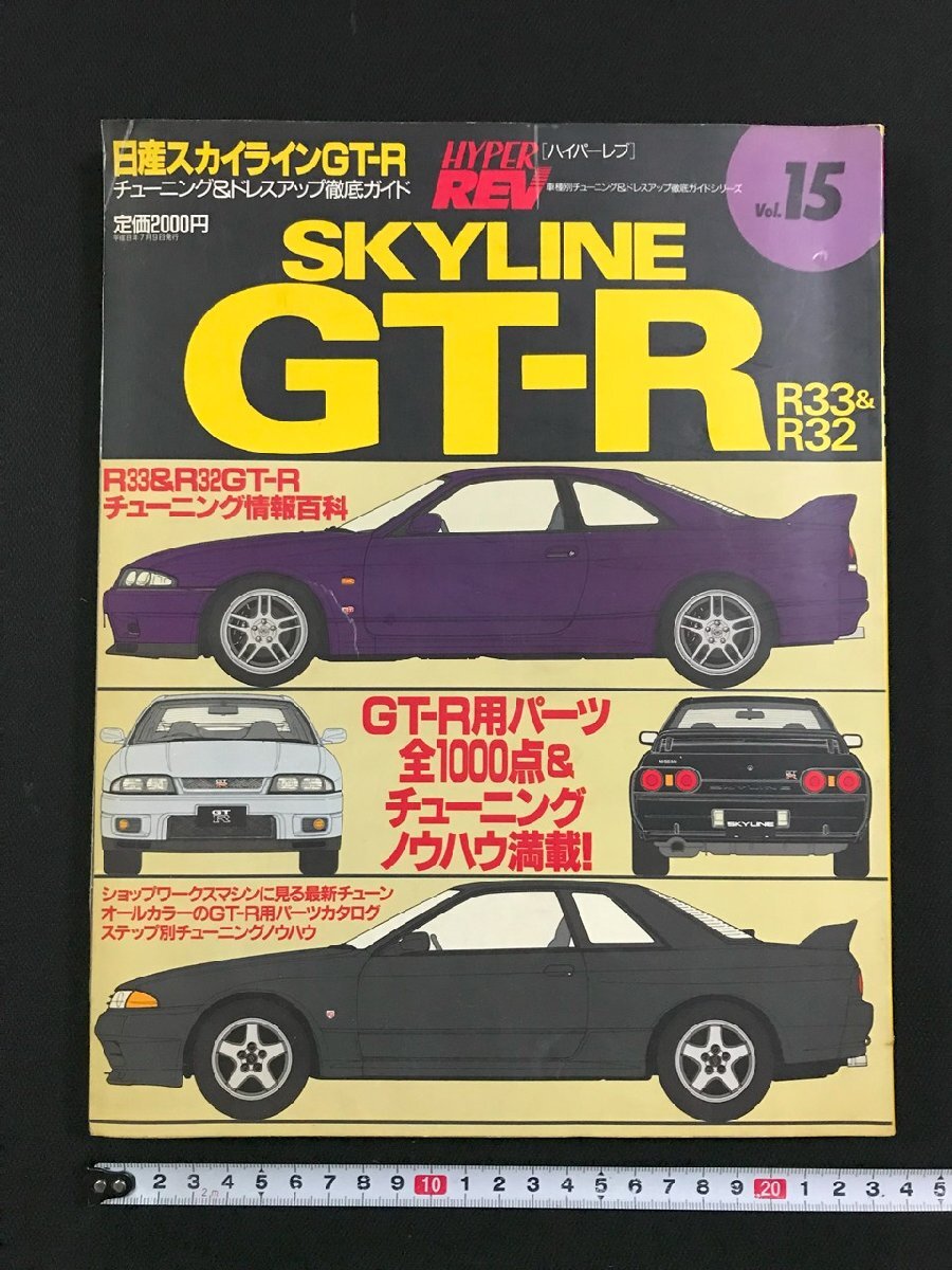 Yahoo!オークション - w ハイパーレブ 日産スカイラインGT-R No.2 GT-...