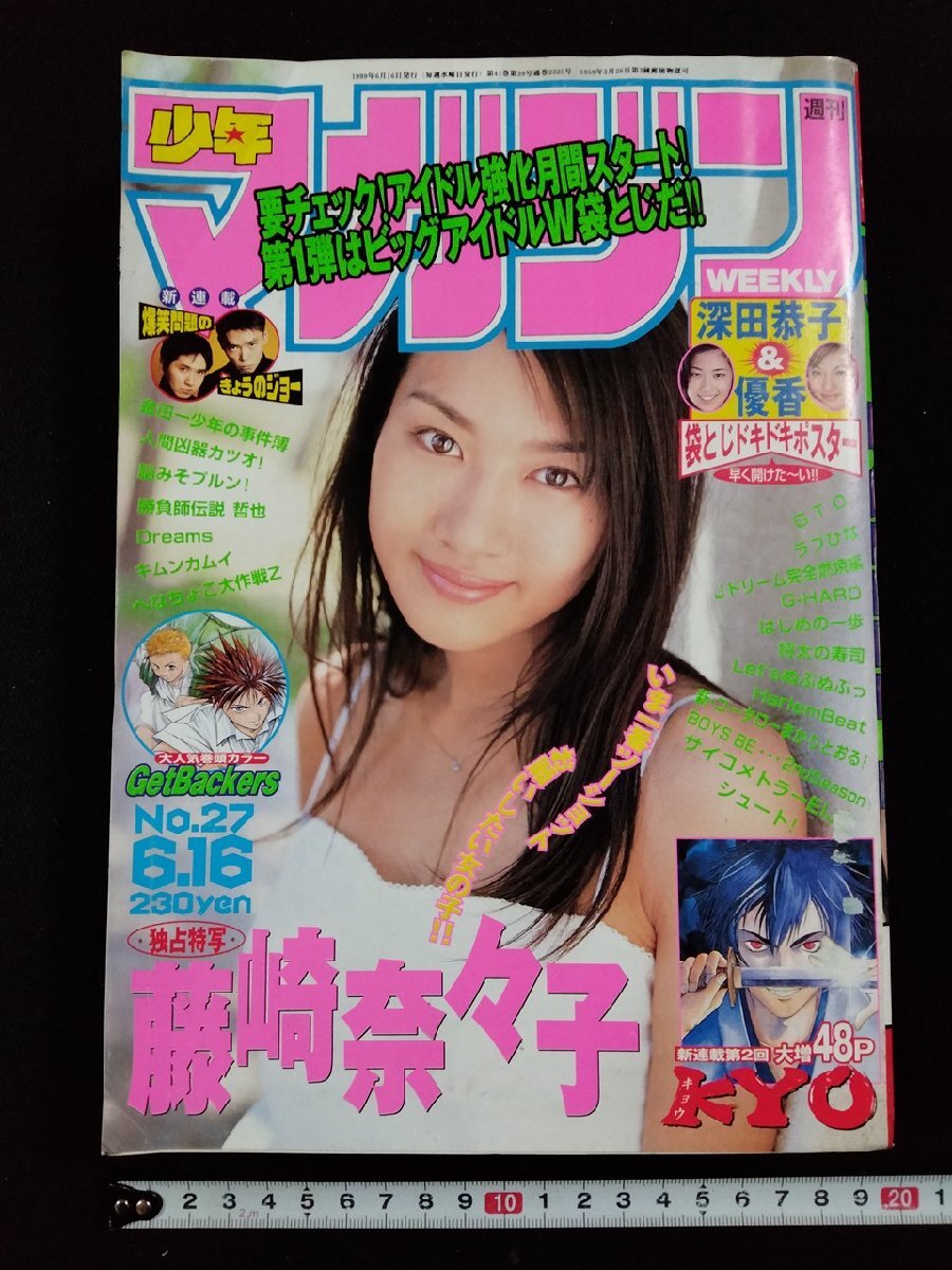 Yahoo!オークション - v 週刊少年マガジン 1999年6月16日号 藤崎奈々...