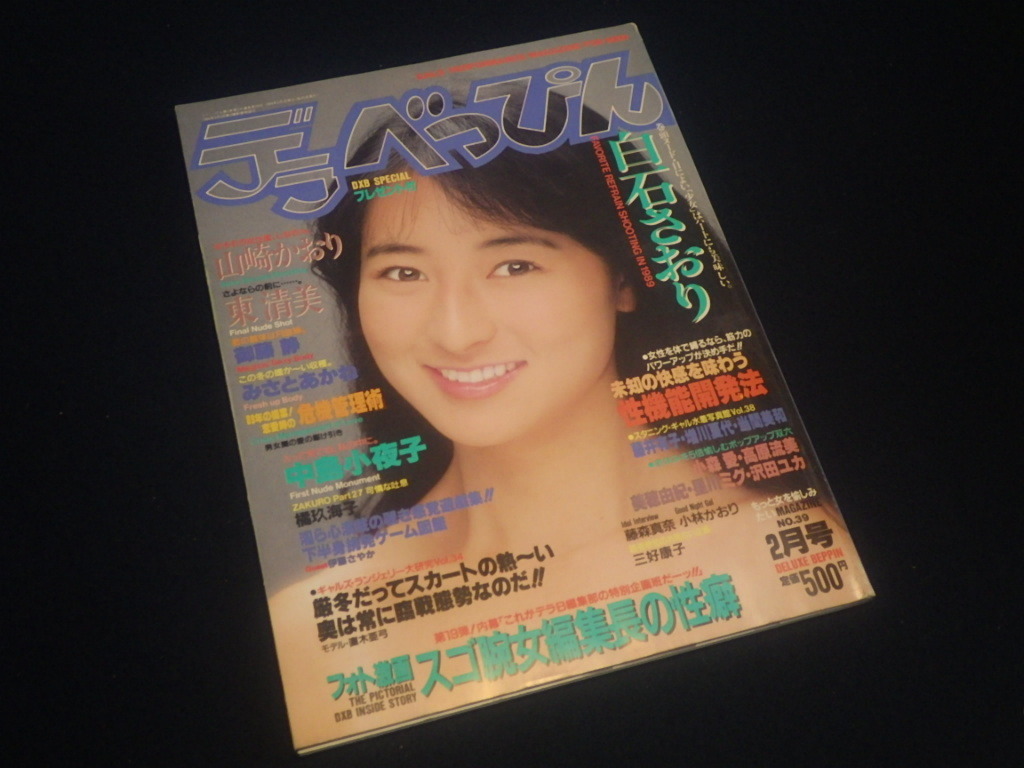 Yahoo!オークション - 『デラべっぴん 1989年2月号 No.39』白石さおり ...
