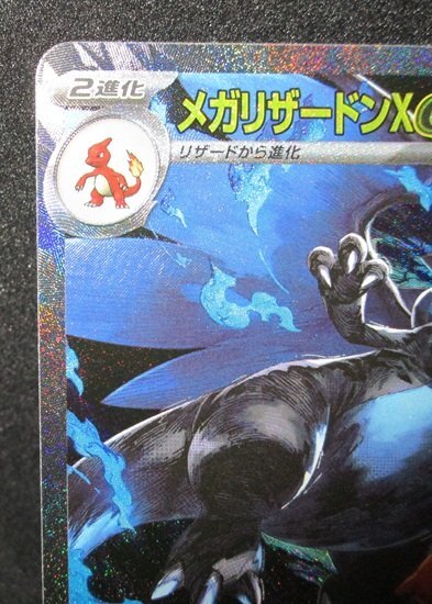 Yahoo!オークション - [ポケモンカード] メガリザードンXex(キラ) 110/...