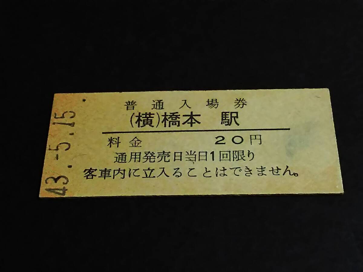 Yahoo!オークション - 【普通入場券 20】 (横)橋本駅（横浜線） S43.5....