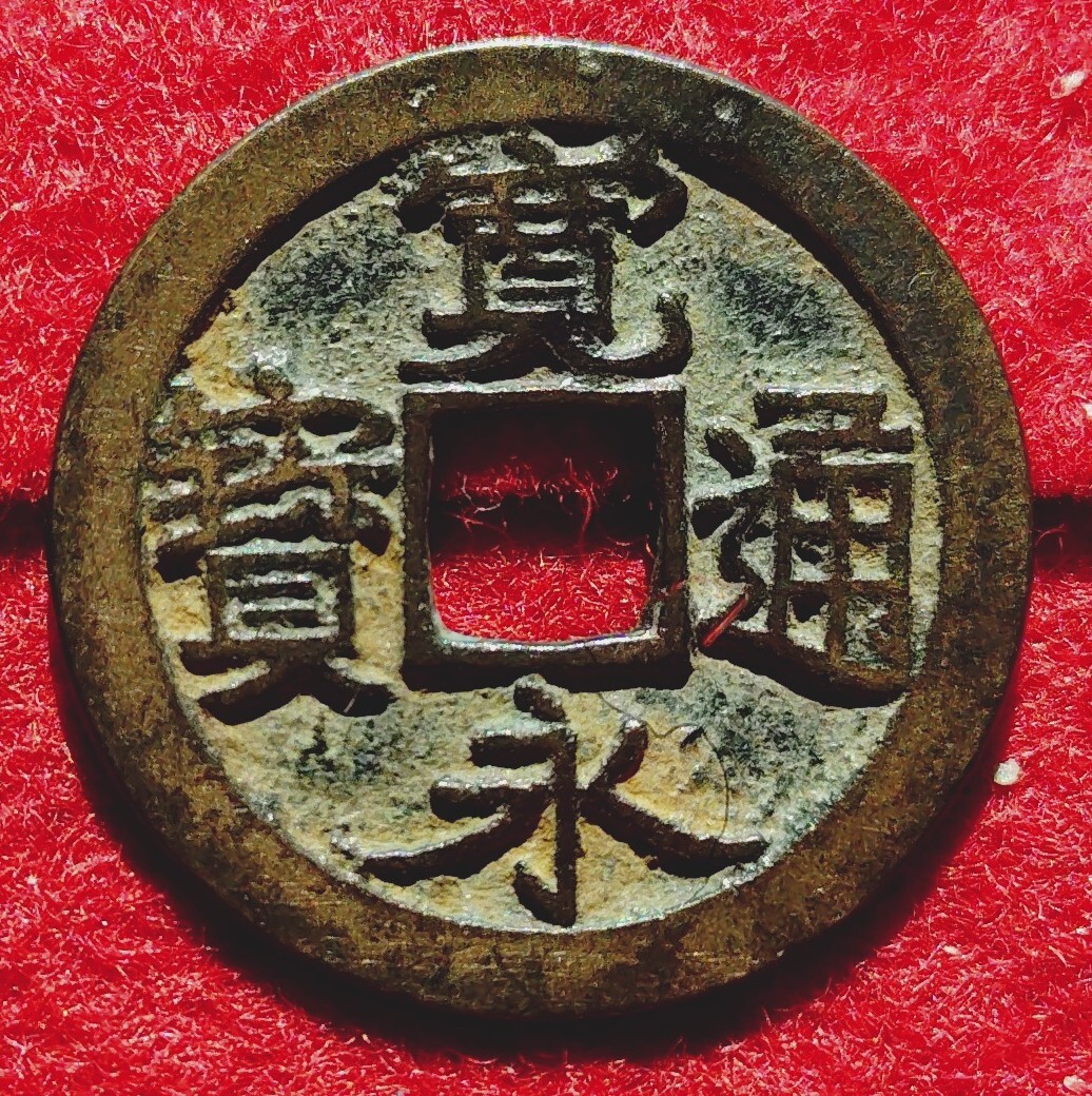 Yahoo!オークション - 4488. ≪岡山長通≫ 古寛永 岡山(旧称井ノ宮)銭 ...