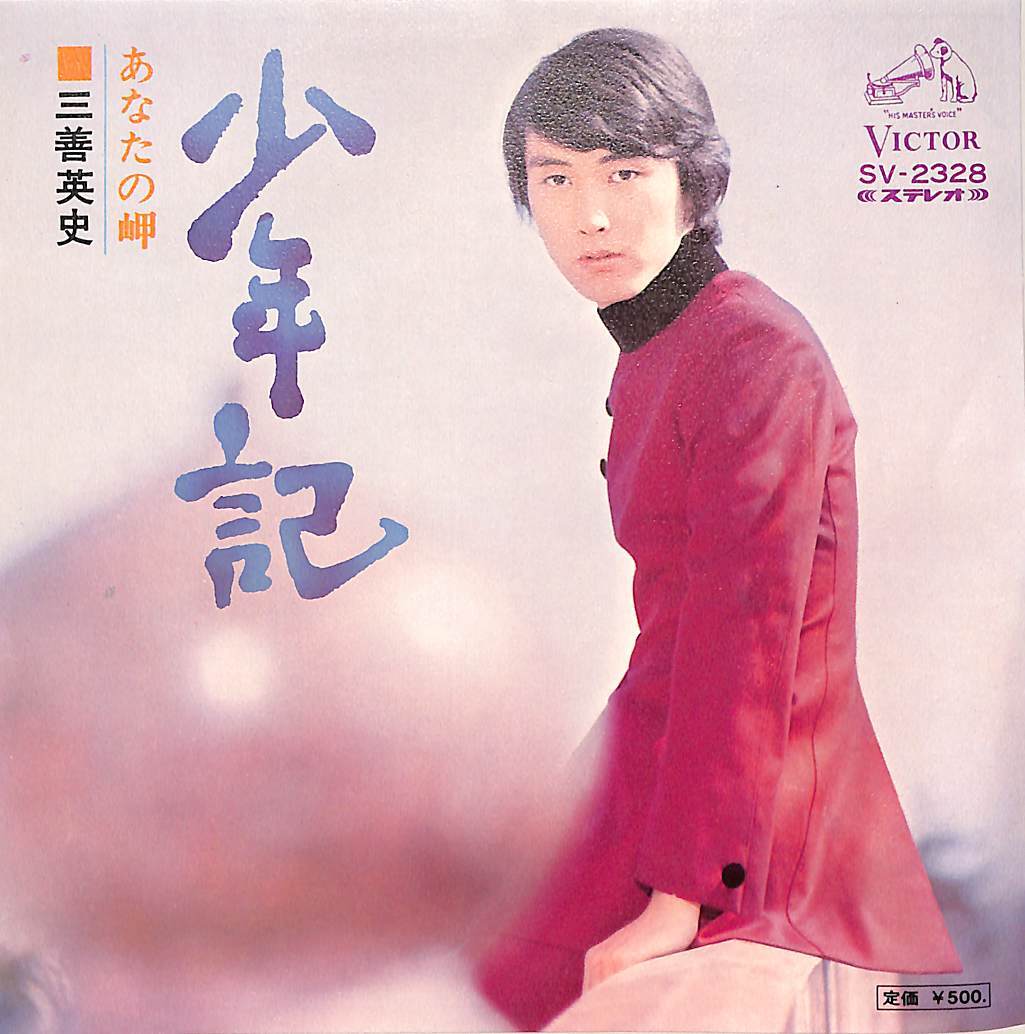 Yahoo!オークション - C00181804/EP/三善英史「少年記/あなたの岬（197...