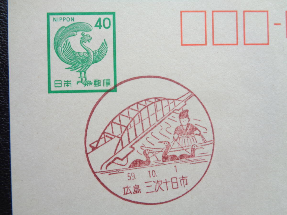 Yahoo!オークション - 鳳凰はがき 初日印/風景印 広島県2枚 三次十日市...