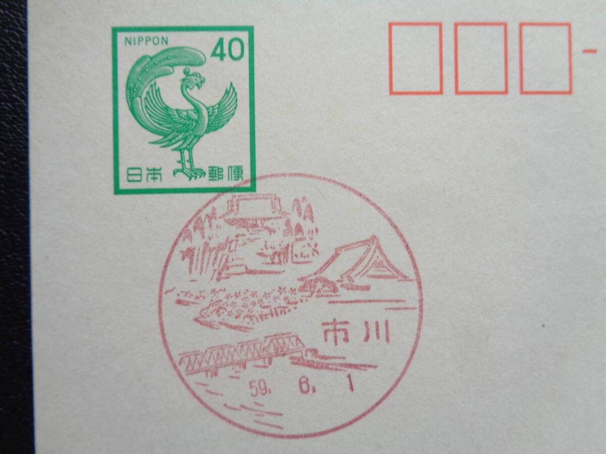 Yahoo!オークション - 鳳凰はがき 初日印/風景印 千葉県2枚 銚子/S59.2...
