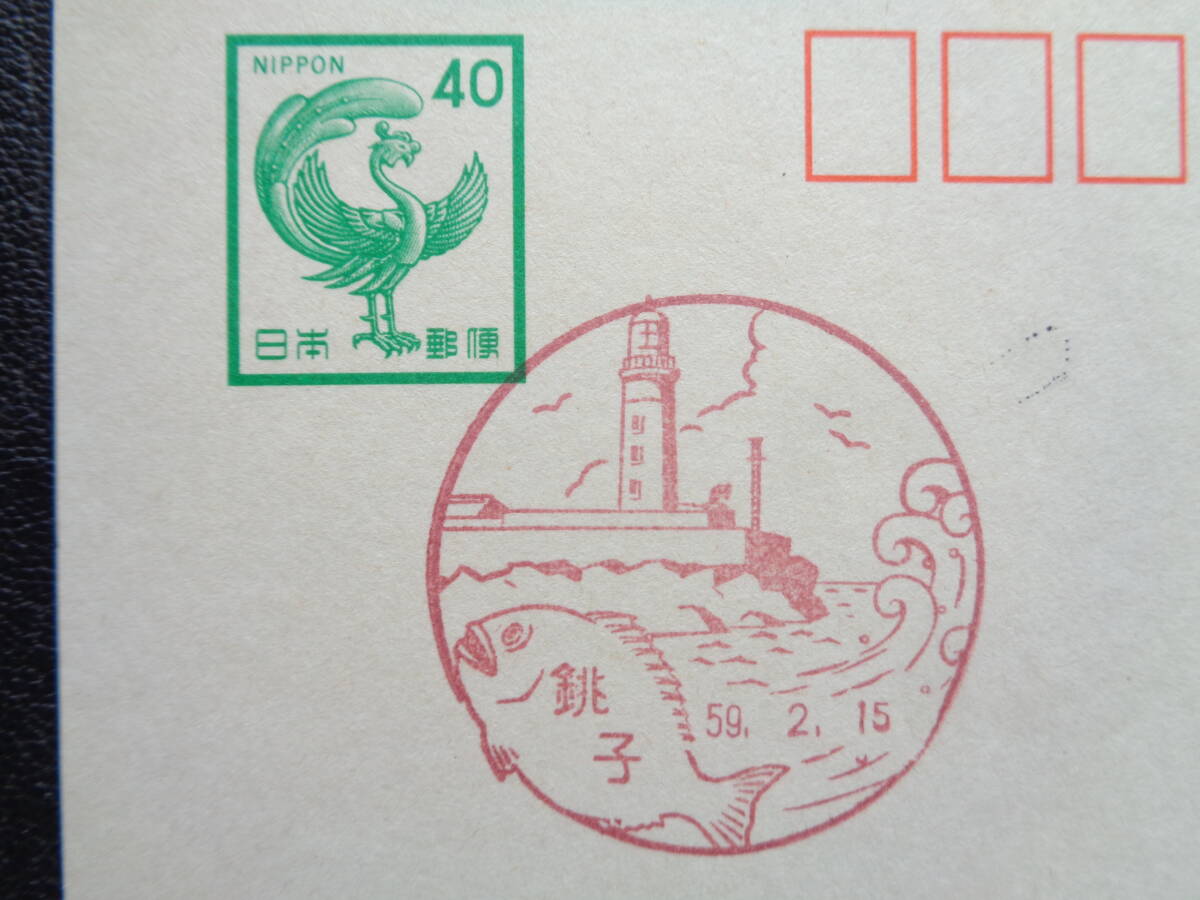 Yahoo!オークション - 鳳凰はがき 初日印/風景印 千葉県2枚 銚子/S59.2...